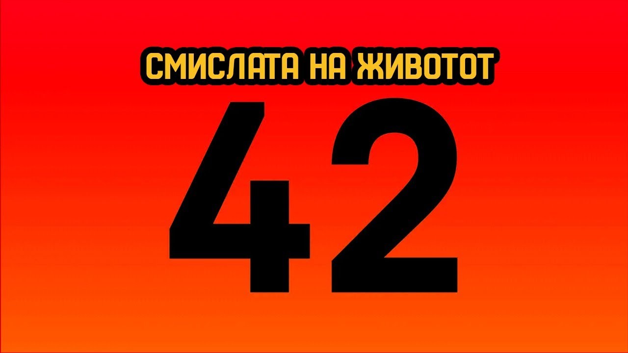 Смислата на животот - YouTube