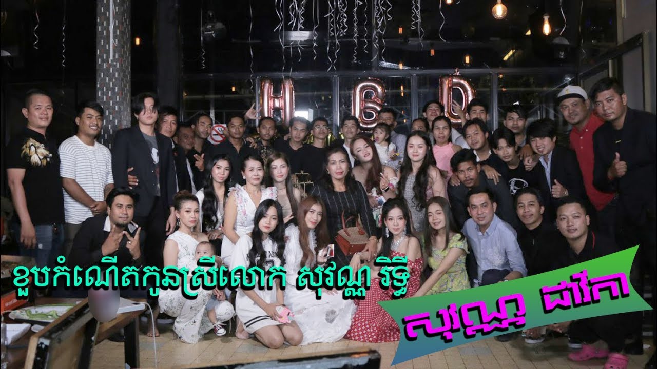 TVFB | កម្មវិធីខួបកំណើតអាយុ២ឆ្នាំ របស់ « សុវណ្ណ ដាវីកា » ដែលជាកូនស្រី ...