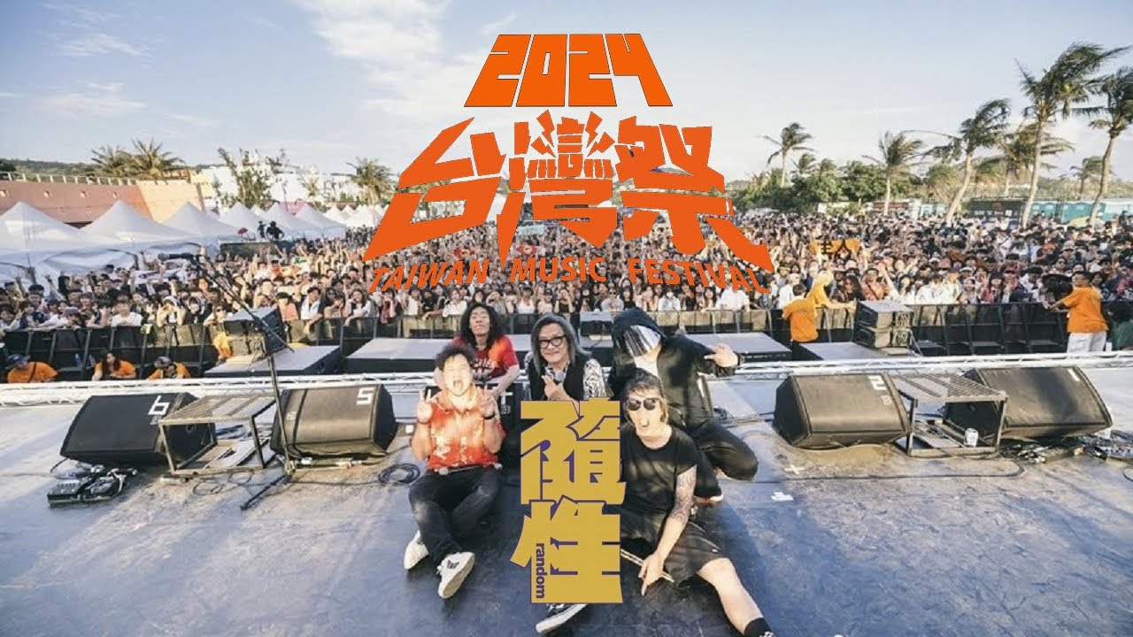 隨性 Random │ 2024 台灣祭 Taiwan Music Festival │ 2023.04.06 │ 現場演唱會 Live ...