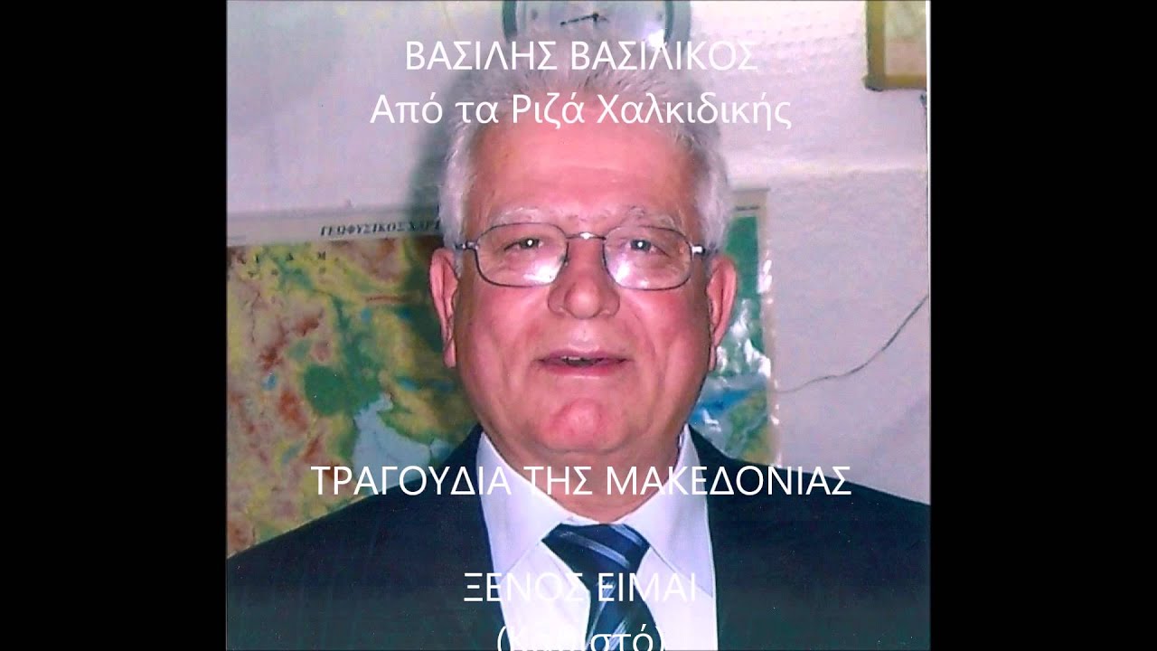 ΒΑΣΙΛΗΣ ΒΑΣΙΛΙΚΟΣ, ΡΙΖΑ ΧΑΛΚΙΔΙΚΗΣ, ΤΡΑΓΟΥΔΙΑ ΤΗΣ ΜΑΚΕΔΟΝΙΑΣ, ΞΕΝΟΣ ...
