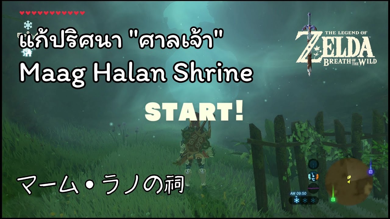 แก้ปริศนา "ศาลเจ้า" Maag Halan Shrine「マーム・ラノの祠」(98) - The Legend of ...