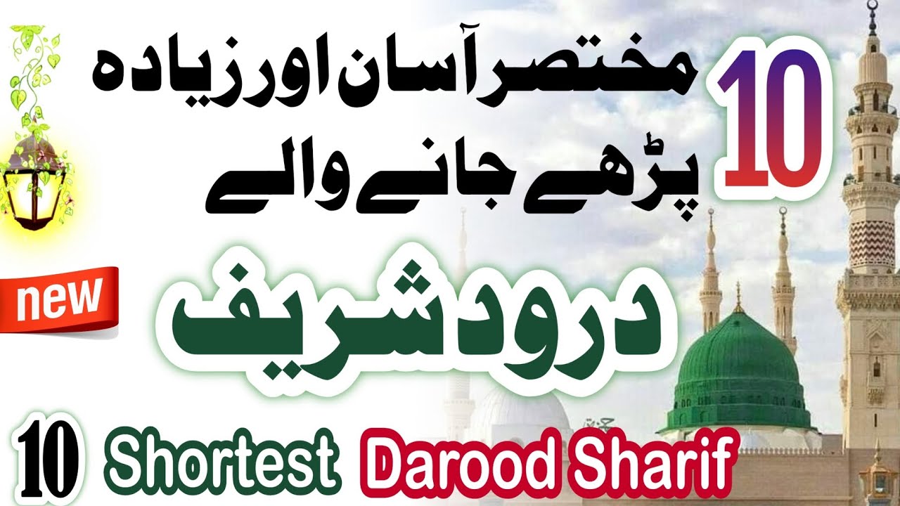 sabse chote asan darood sharif | Shortest durood sharif | Smallest ...