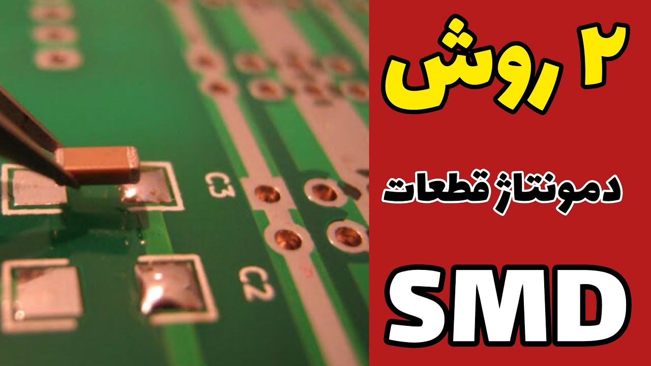دو روش دمونتاژ قطعات Smd - YouTube
