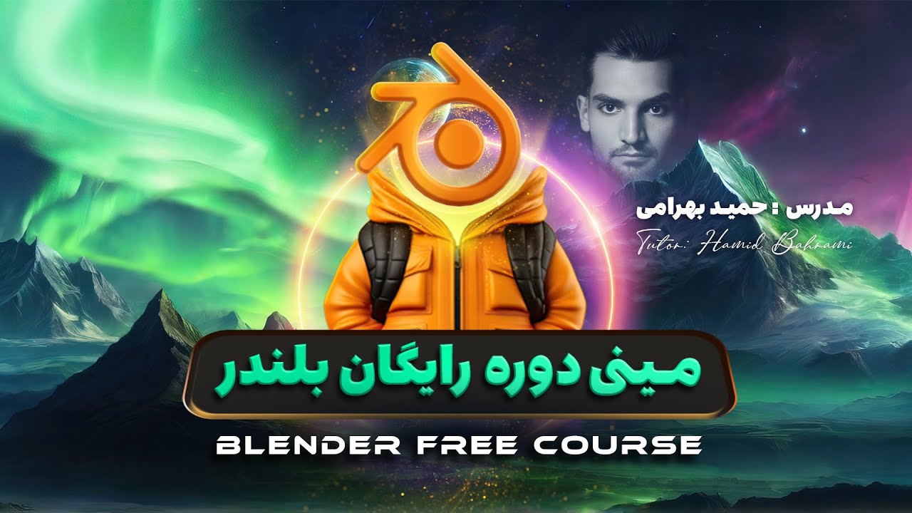 مینی دوره مقدماتی نرمافزار بلندر(قسمت اول) - YouTube