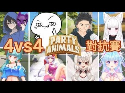 【party animal】 4V4對戰！feat：很多人[星月櫻奈] - YouTube