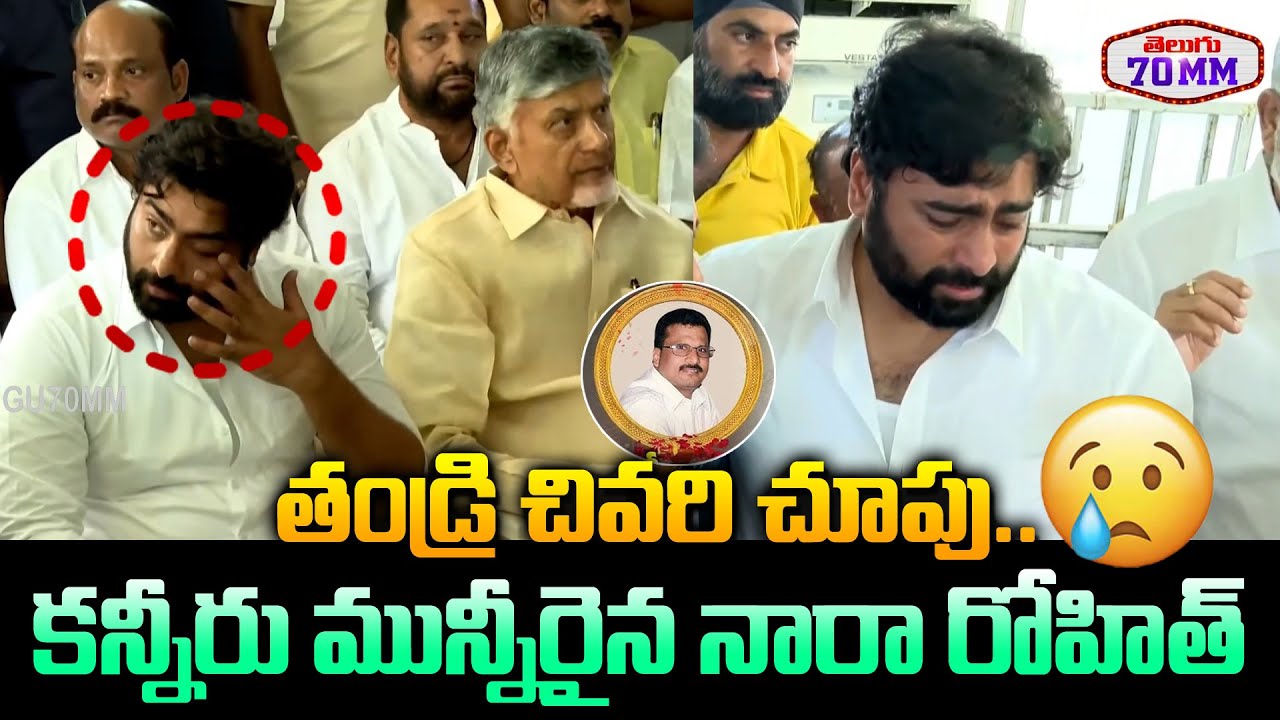 Nara Rohith Emotional at His Father Ramamurthy Naidu Final Rites ...