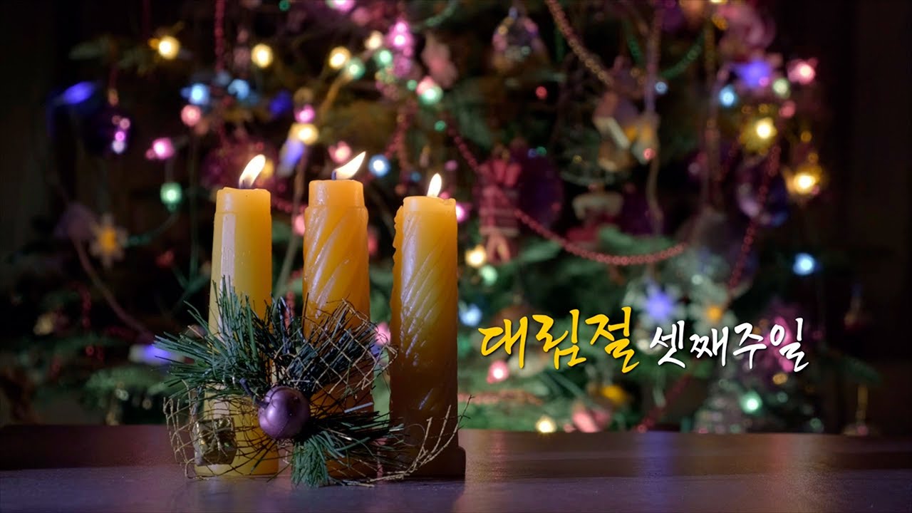 양천교회 주일예배 누가복음 2 10 14 최고의 선물 예수님 Youtube