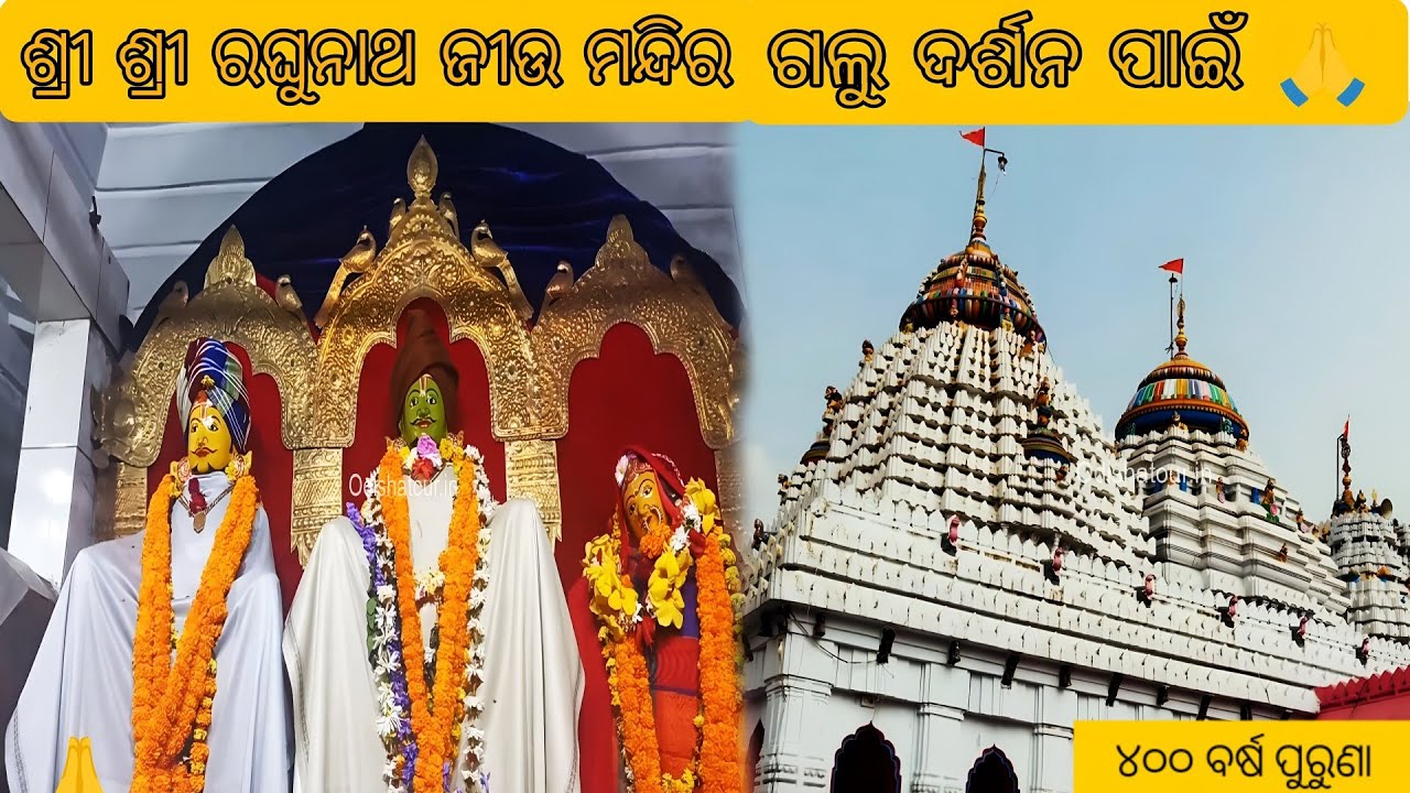 ୪୦୦ ବର୍ଷ ପୁରୁଣା ପ୍ରସିଦ୍ଧ ରାମ ମନ୍ଦିର🙏| Raghunath Jew Temple,Odagaon ...
