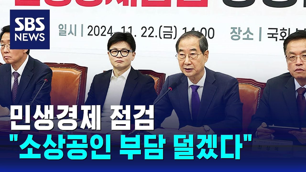 민생경제 점검…"소상공인 부담 덜겠다" / SBS - YouTube