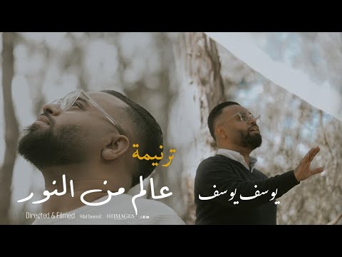 ترنيمة عالم من نور | يوسف يوسف