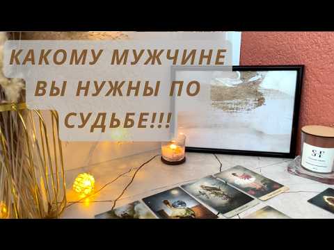 КАКОМУ МУЖЧИНЕ ВЫ НУЖНЫ ПО СУДЬБЕ‼️‼️‼️