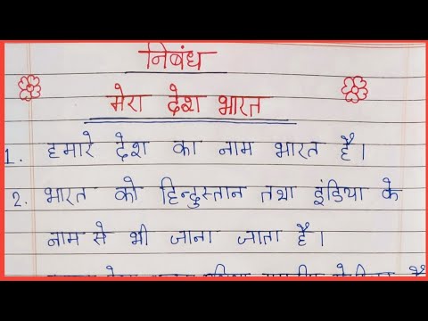 मेरा देश भारत पर निबंध ॥ Mera Desh Bharat par Nibandh॥ मेरा देश भारत पर ...