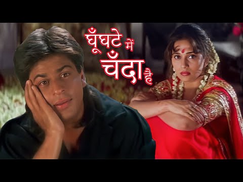 Ghungte Me Chanda Hai | Shahrukh Khan | Madhuri Dixit | Udit Narayan | Koyla