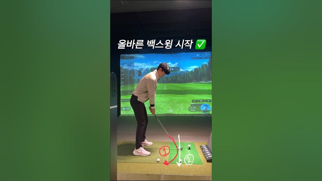 골프 백스윙 시작 테이크백 골프스윙 꿀팁 백스윙 테이크백 인투인 골프레슨 Youtube