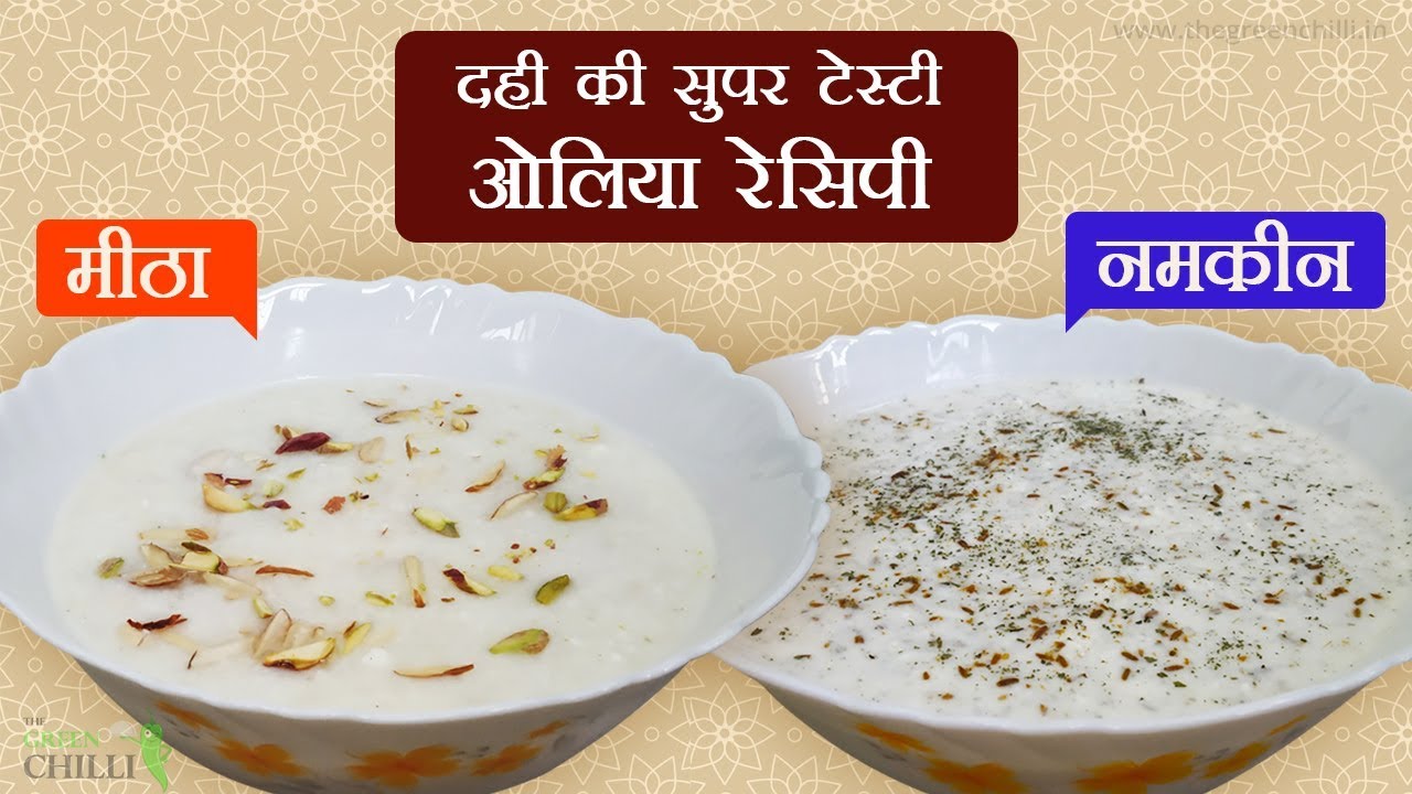 शीतला सप्तमी/अष्टमी के लिए मीठा और नमकीन ओलिया रेसिपी | Oliya kheer ...