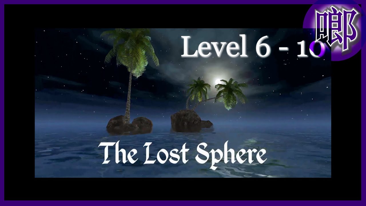 失落的球體 The Lost Sphere Level 6-10 - YouTube