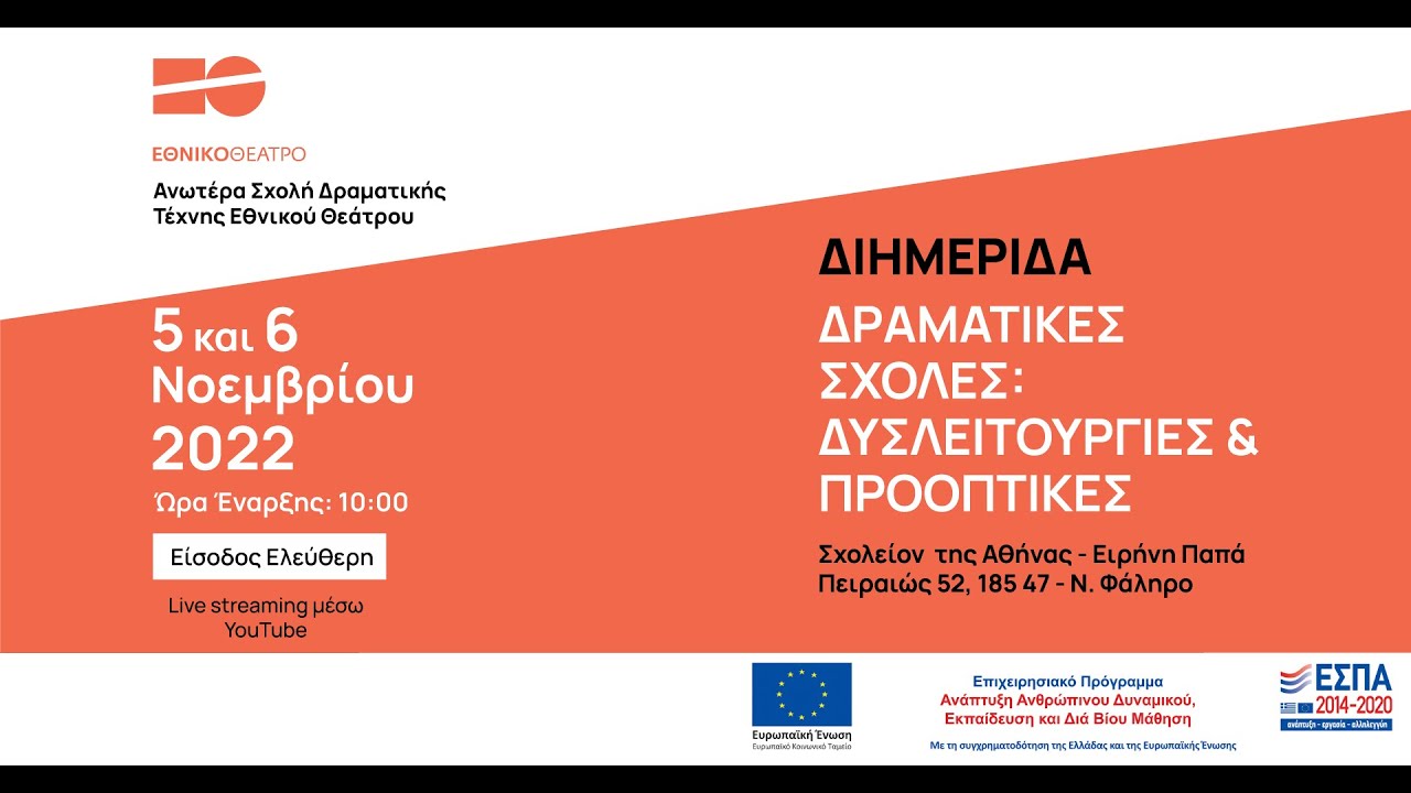 ΔΡΑΜΑΤΙΚΕΣ ΣΧΟΛΕΣ: ΔΥΣΛΕΙΤΟΥΡΓΙΕΣ & ΠΡΟΟΠΤΙΚΕΣ - YouTube