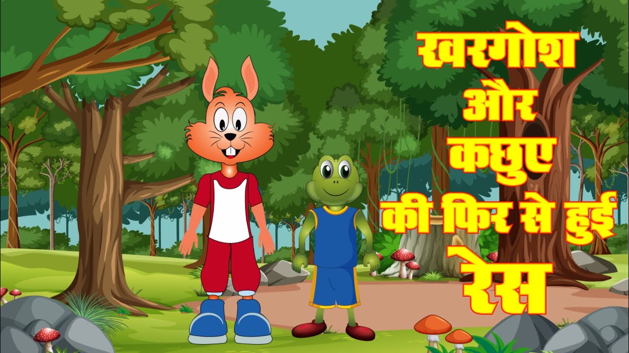 Kachua aur Khargosh | Rabbit and Tortoise | कछुआ और खरगोश Hindi ...