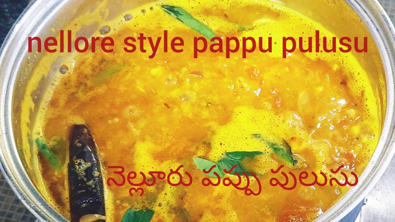ఎంతో రుచిగా నెల్లూరు స్టైల్ పప్పు పులుసు|| Nellore style Pappu Pulusu ...