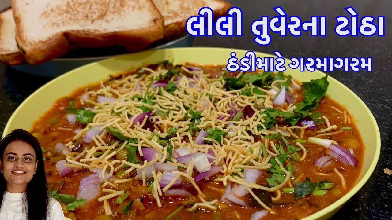 ઠંડી માટે ગરમાગરમ લીલી તુવેરના ટોઠા । લીલી તુવેરના ટોઠા । Tuver na ...