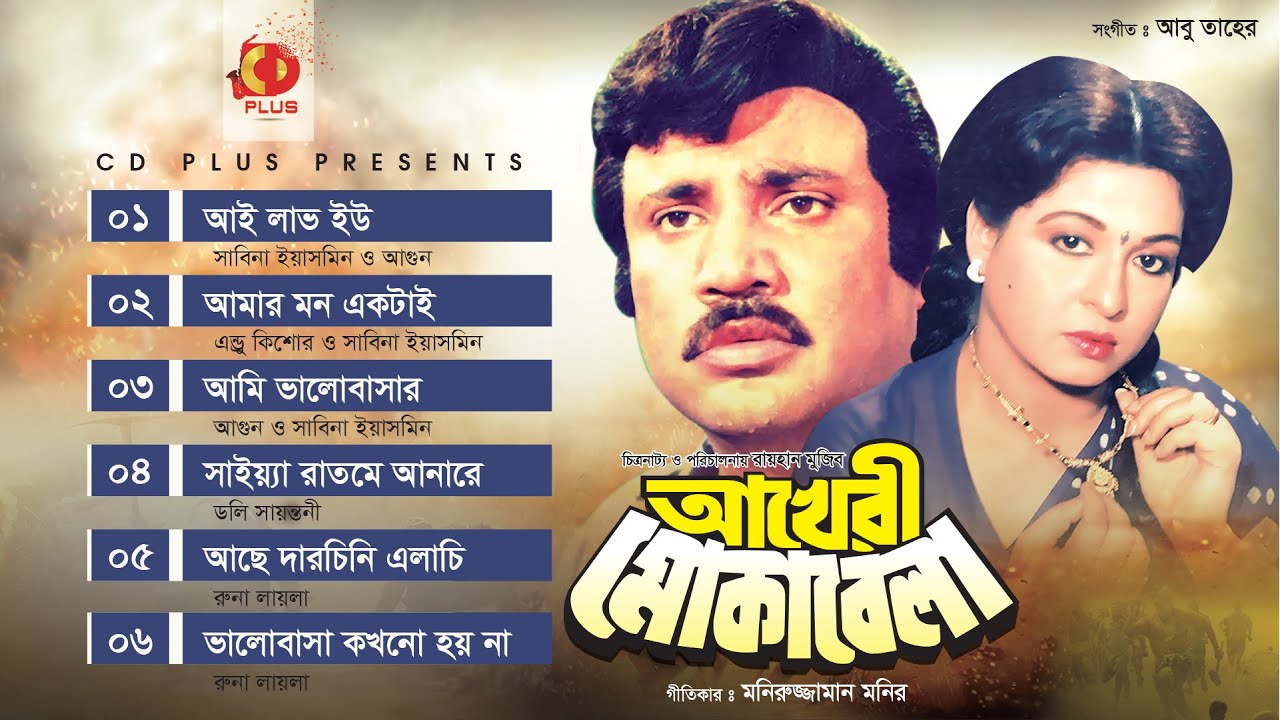 "আখেরী মকাবেলা - Akhery Mokabela" | Joshim | Shabana | Bangla Movie ...