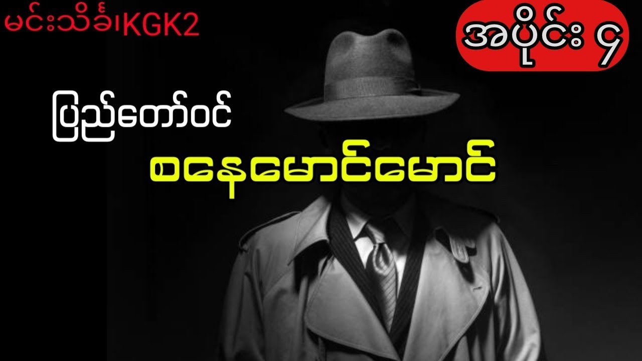 မင်းသိင်္ခ ပြည်တော်ဝင်စနေမောင်မောင် အပိုင်း ၄ Youtube