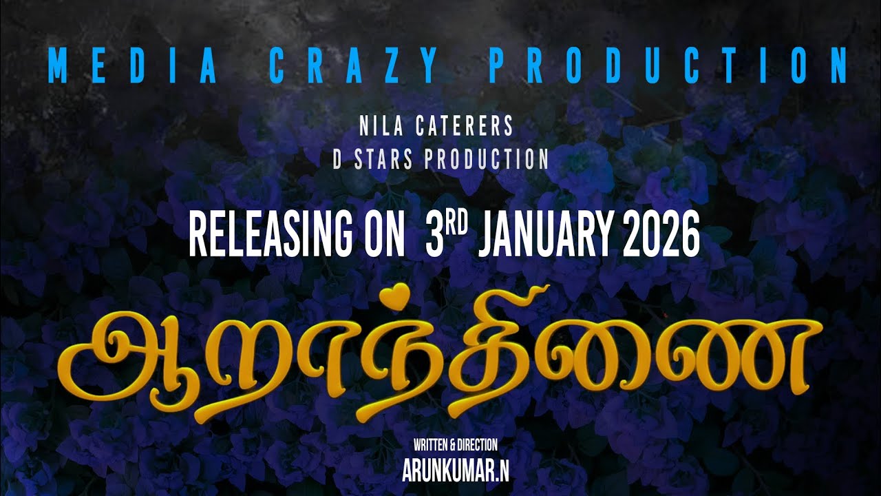 ஆறாந்திணை | Title Announcement & Teaser | Arunkumar | Lakshmi | Bharani ...