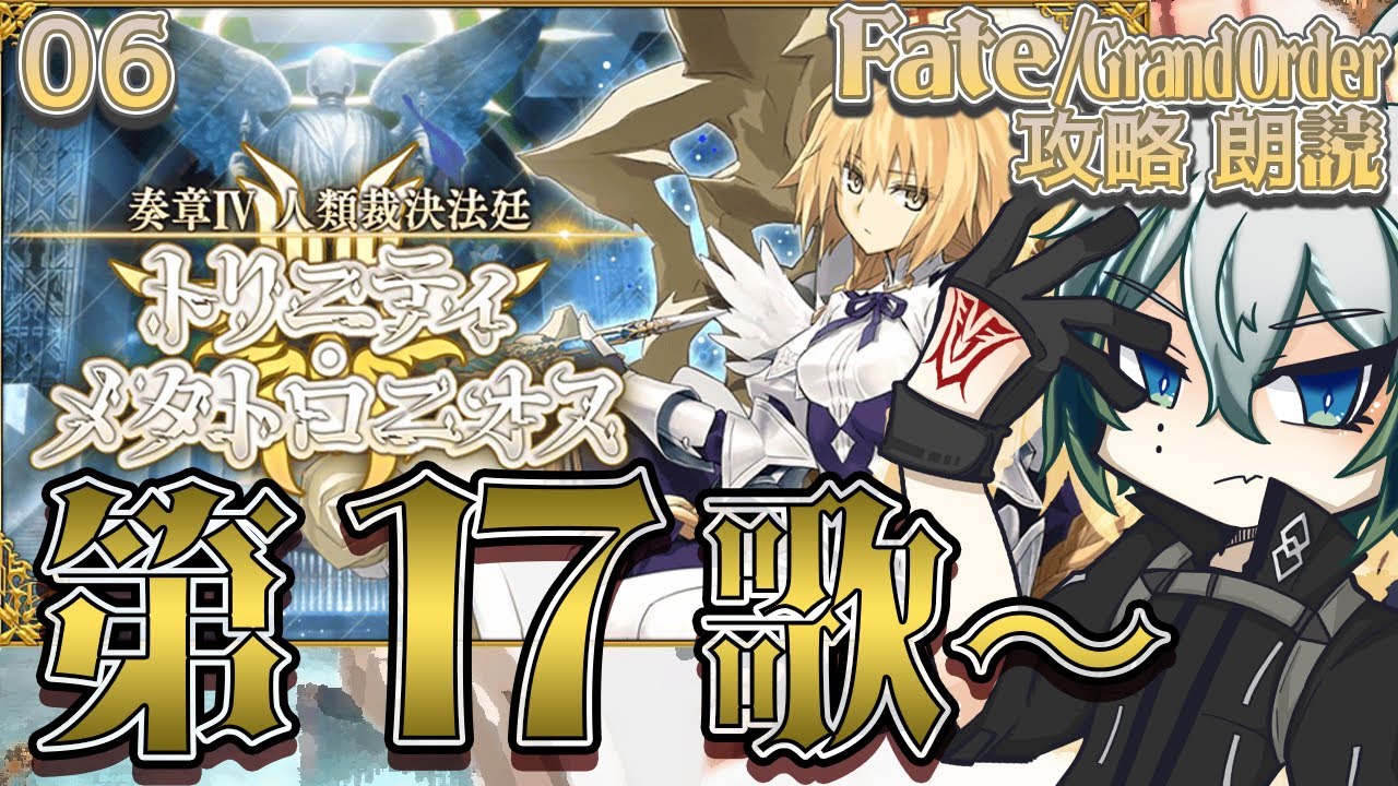 【#FGO】 06 奏章Ⅳ 人類裁決法廷 トリニティ･メタトロニオス～第17歌から～ ネタバレ注意&NG 【宙乃蒼/セルフ受肉Vtuber】 - YouTube