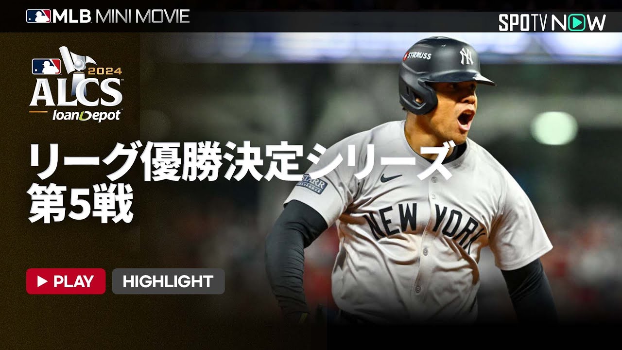 【MLB2024 リーグチャンピオンシップシリーズ】ア・リーグ第5戦 ショートダイジェスト 10.20 - YouTube