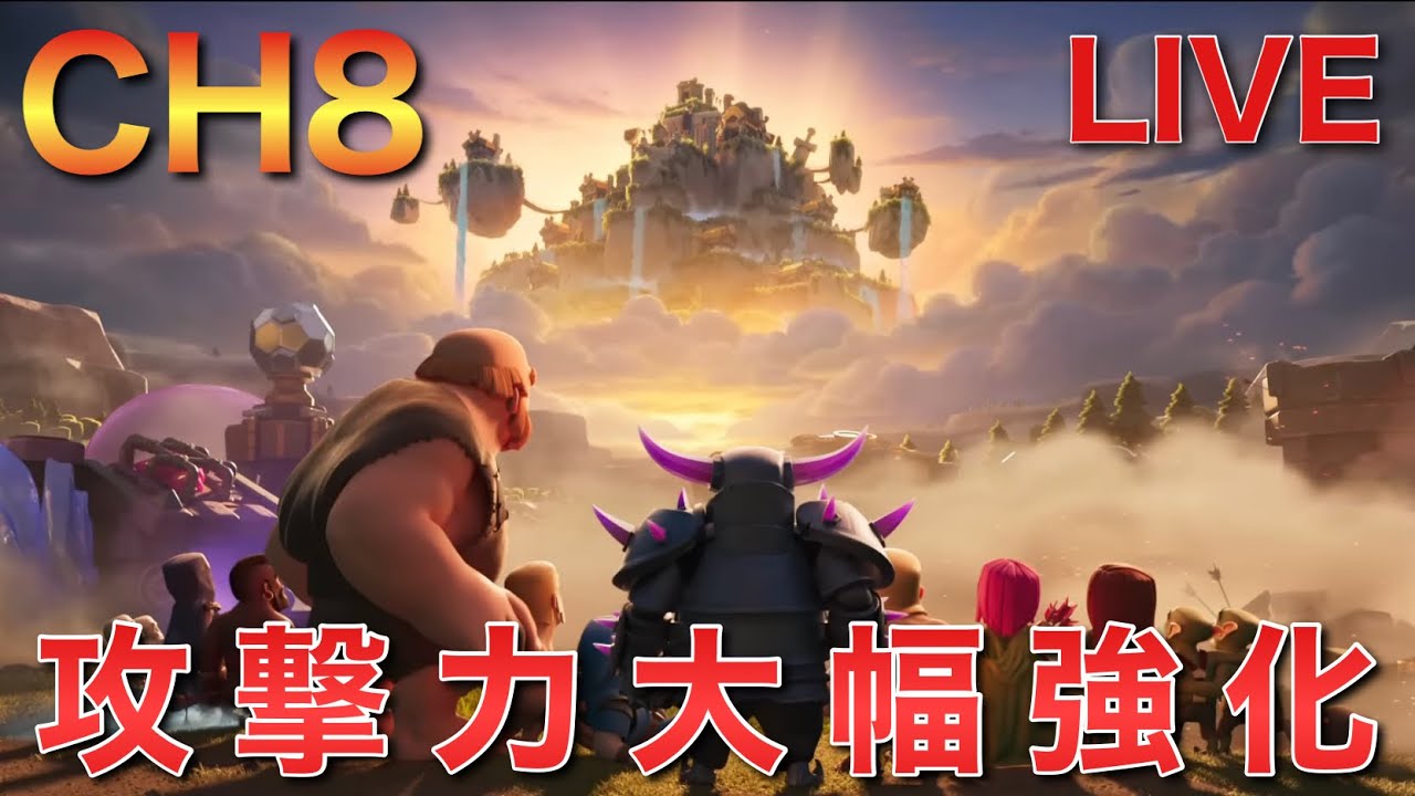 CH8初Live！攻撃力大幅強化で大暴れ！ - YouTube
