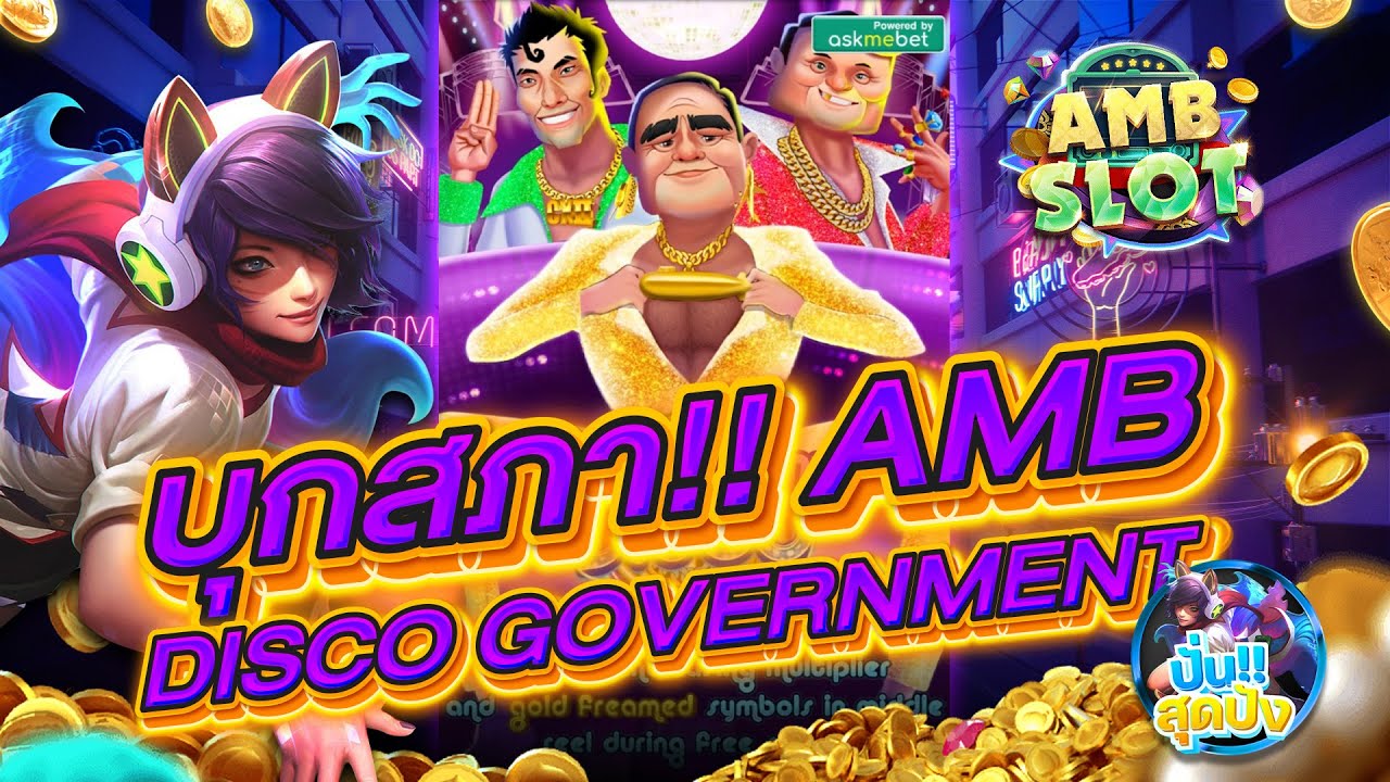 บุกสภา!! Disco Government อย่างปั่น อย่างฮาาา จาดค่าย #AMB - YouTube