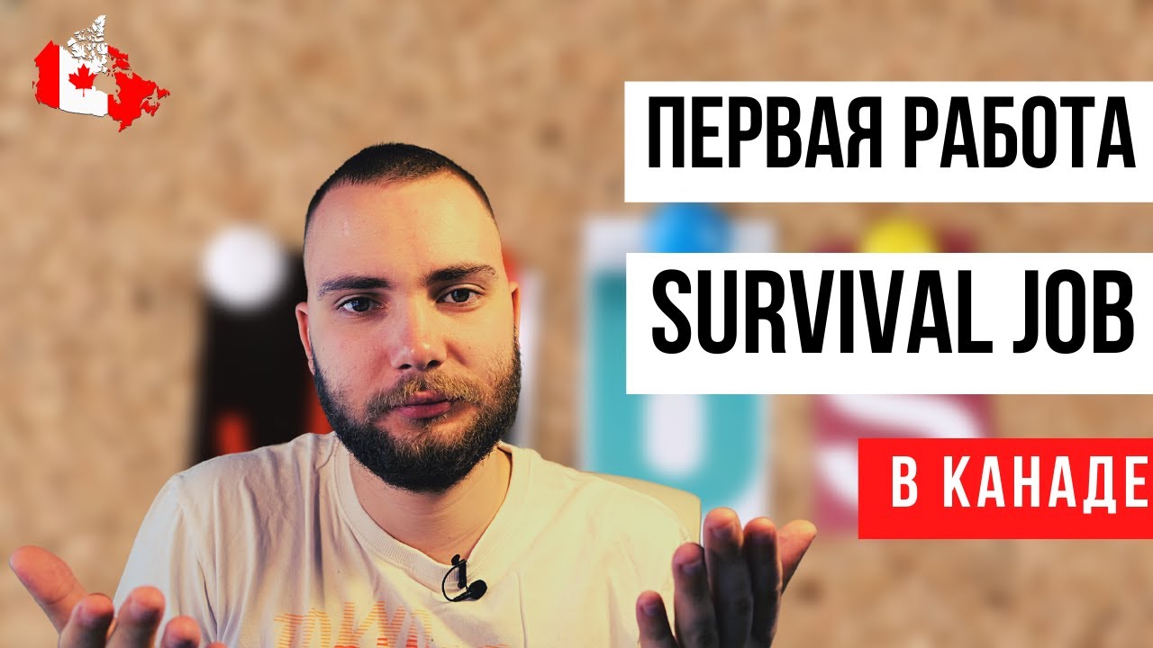 Работа в Канаде Как найти первую работу Youtube
