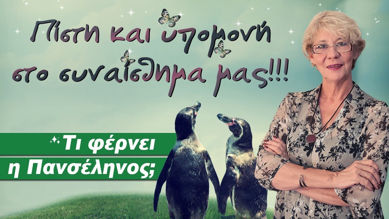 Έχουμε πίστη στο συναίσθημα μας την εβδομάδα 22 με 28 Ιανουαρίου (2024 ...