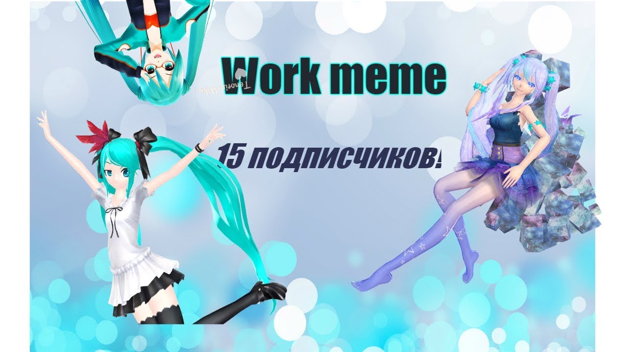 [MMD] Work meme (Motion dl) - YouTube