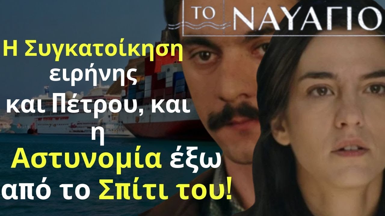 Το Ναυάγιο Spoiler: Η Συγκατοίκηση ειρήνης και Πέτρου, και η Αστυνομία ...