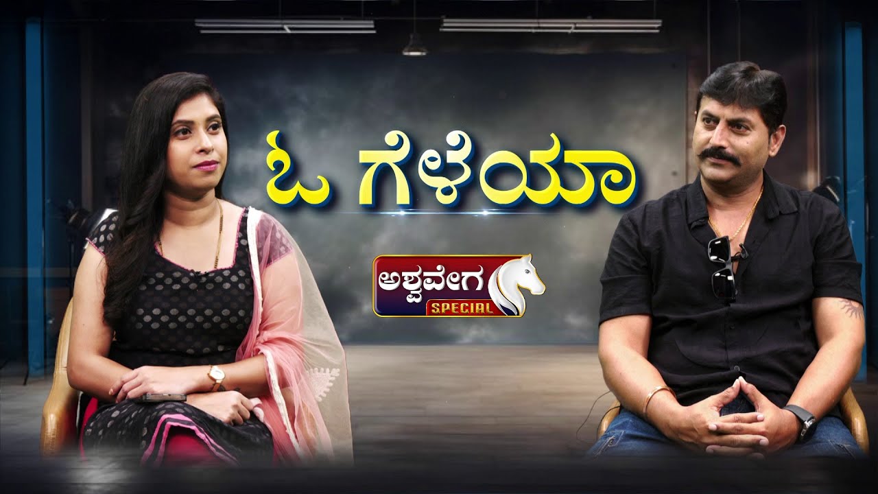 🔴LIVE : "O Geleya" Exclusive Interview | "ಓ ಗೆಳೆಯ" ವಿಶೇಷ ಸಂದರ್ಶನ With ...