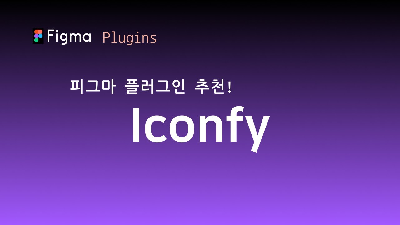 피그마 플러그인 추천! Iconfy - Figma plugin Iconfy - YouTube
