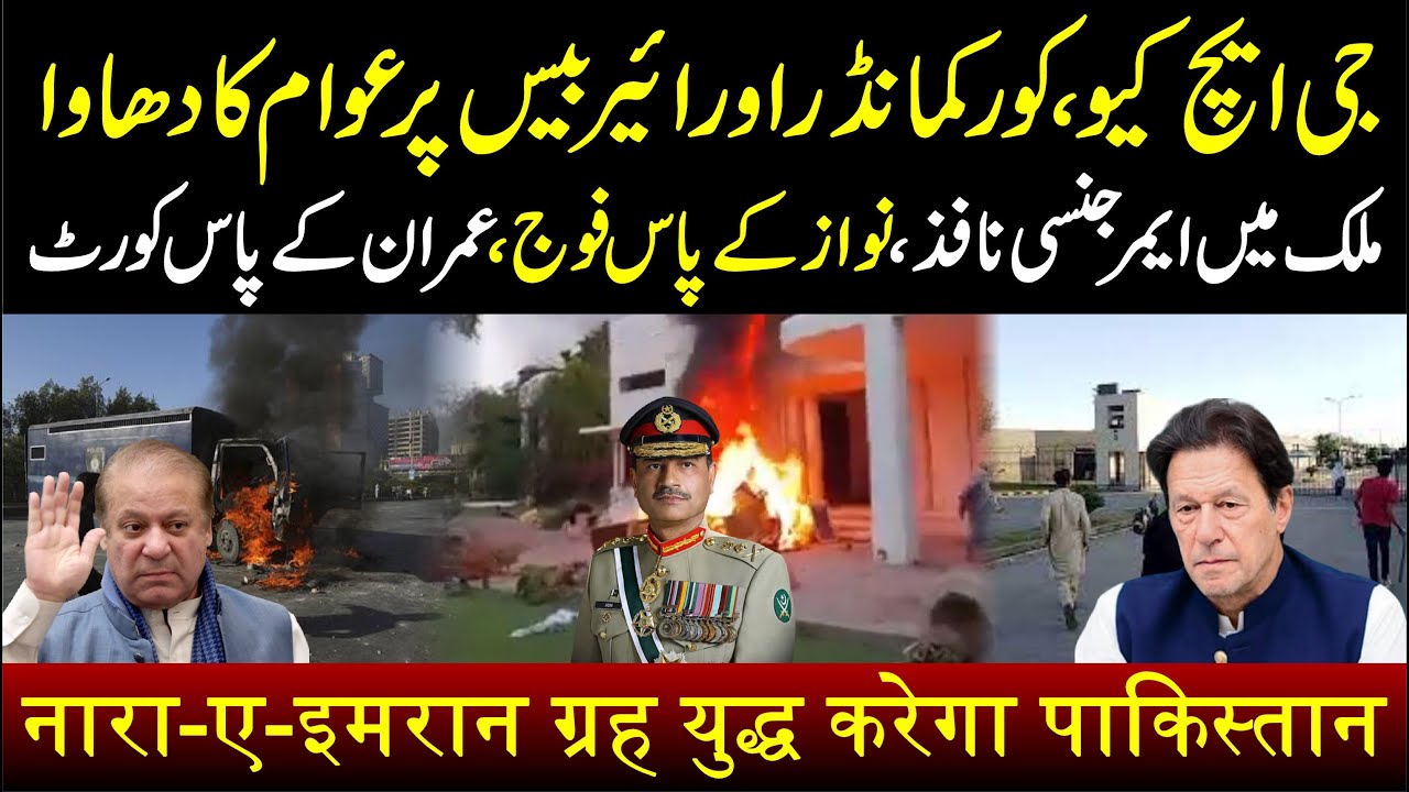 Pakistan Mein Emergency | Core Commander Lahore Attack | PTI Workers At ...