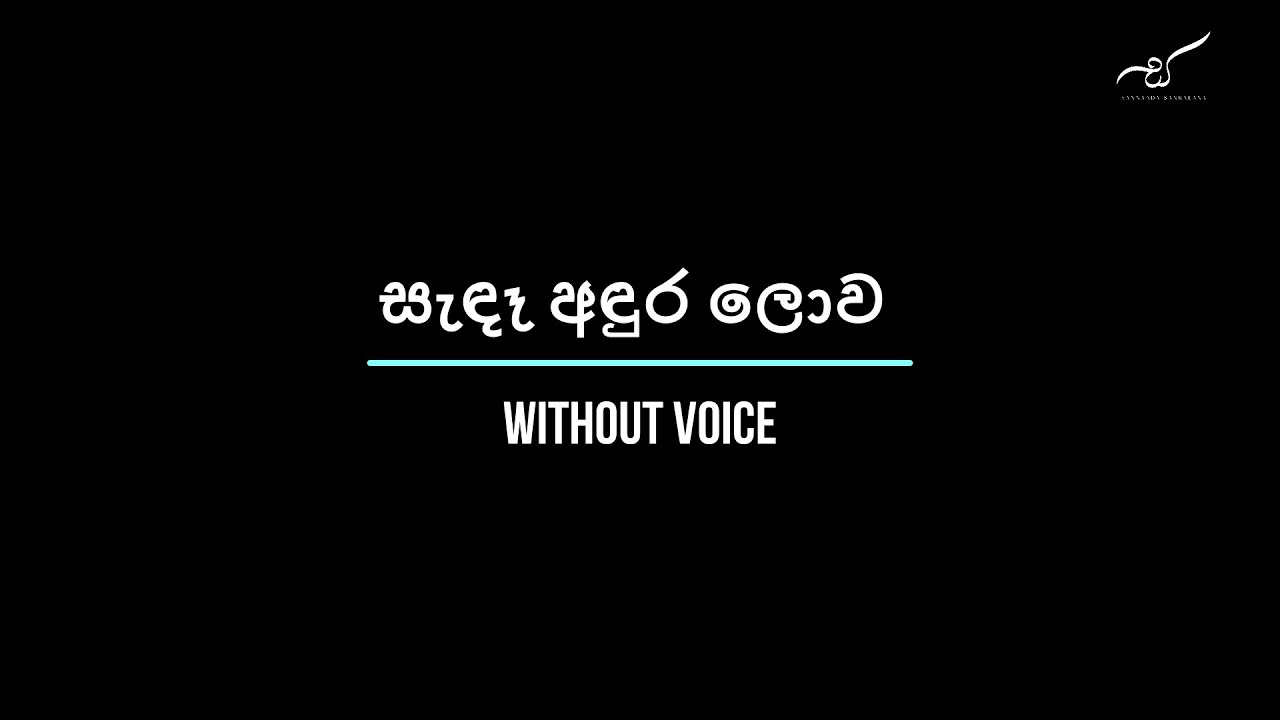 සැඳෑ අඳුර ලොව - Sada Adura Lowa - Without Voice - YouTube