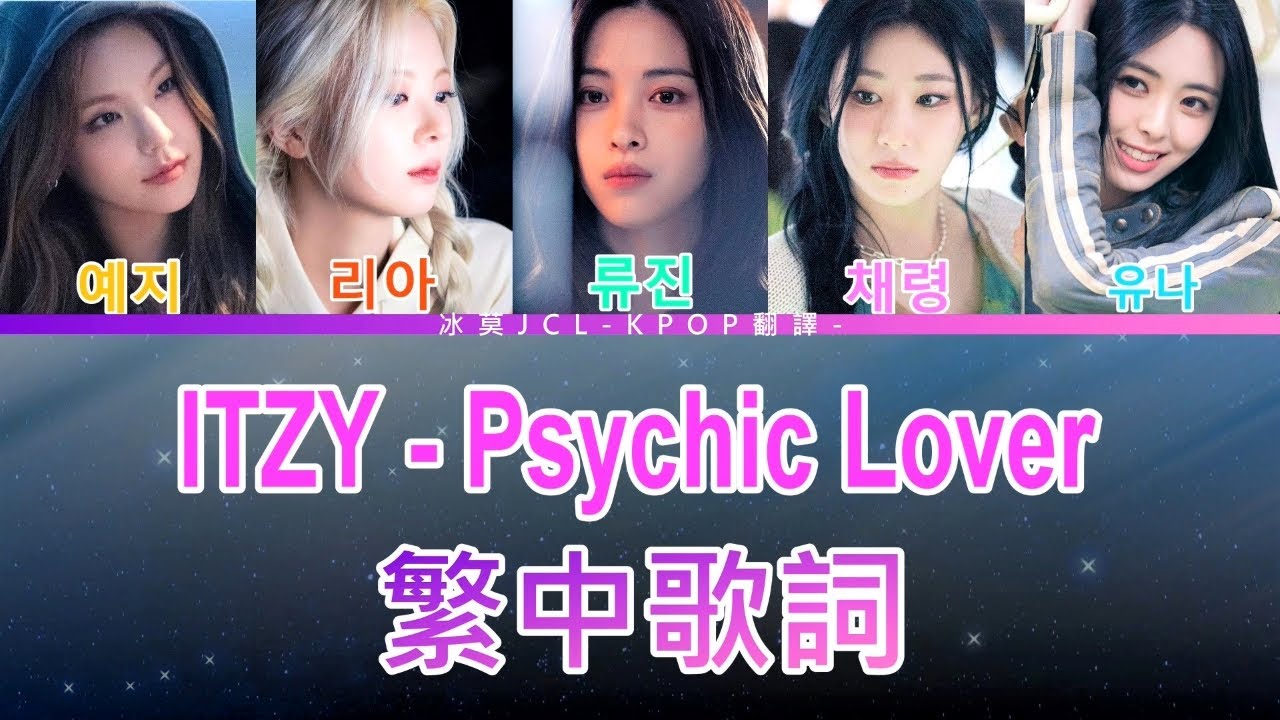 ITZY Psychic Lover (lyrics) 中韓歌詞 認聲 - YouTube