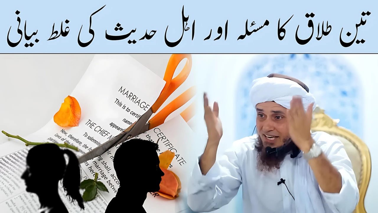 3 Talaq Ka Masla Aur Ehle Hadees Ki Ghalat Bayani | Mufti Tariq Masood ...