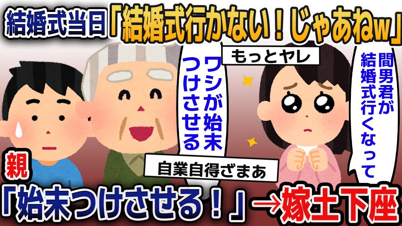 結婚式当日ドタキャン嫁「式いかない!じゃあね!」→親「あいつは始末つけさせる!」汚嫁は土下座へ【2ch修羅場スレ・ゆっくり解説】 Youtube