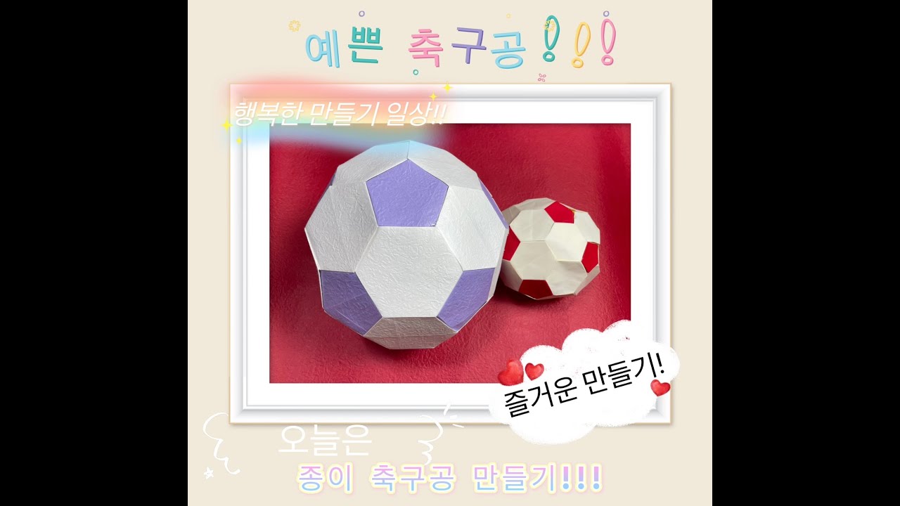 종이접기 축구공 만들기 Youtube