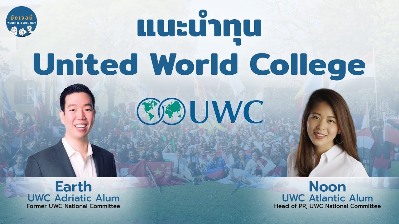 เปิดโลกด้วยทุนการศึกษา UWC (United World College) - YouTube