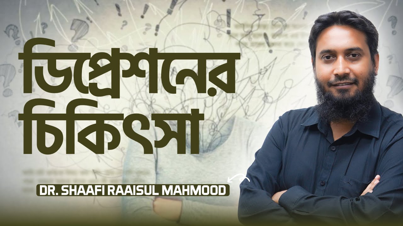 ডিপ্রেশন থেকে মুক্তির উপায় | Dr. Shaafi Raaisul Mahmood | LifeSpring ...