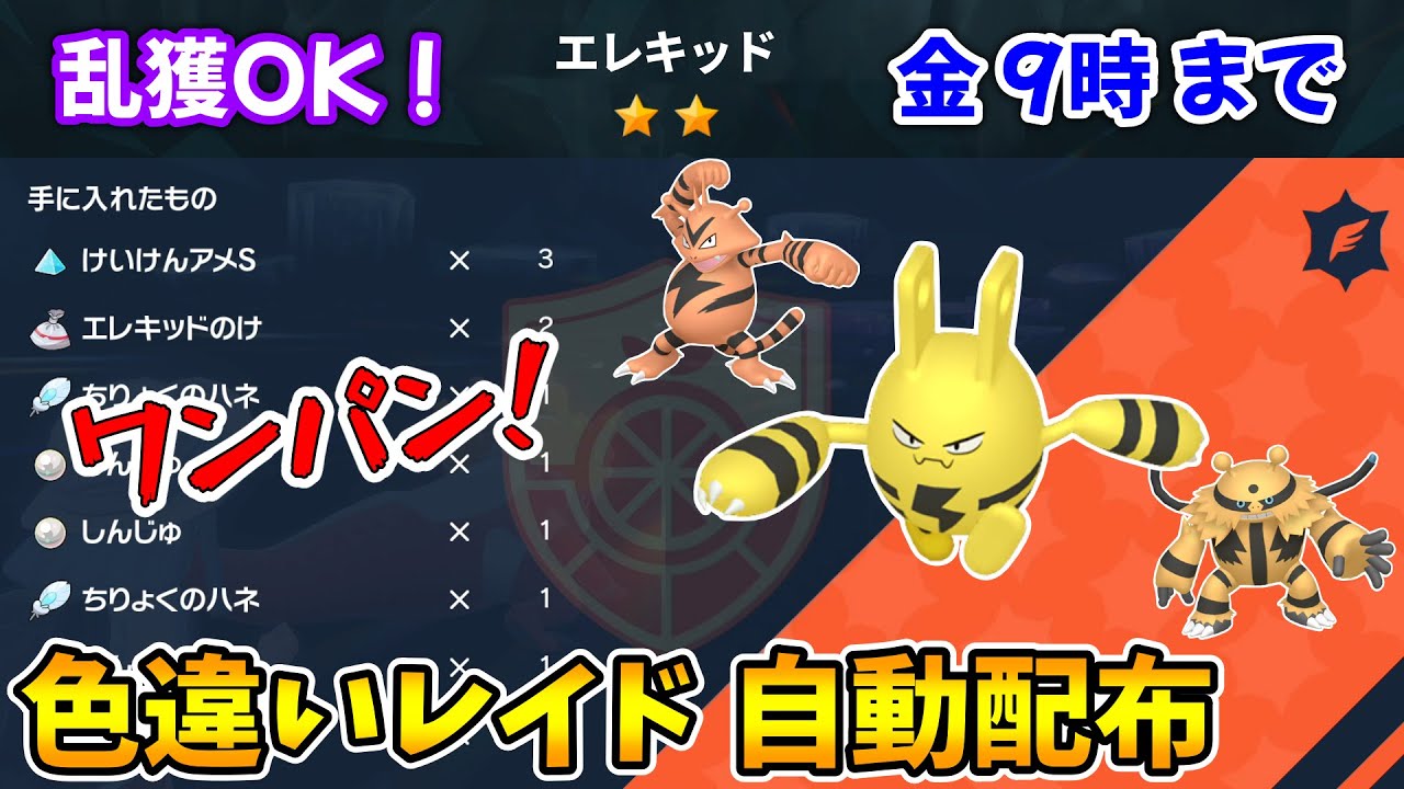乱獲ok!色違いエレキッド自動レイド配布会!【ポケモンsv】 Youtube