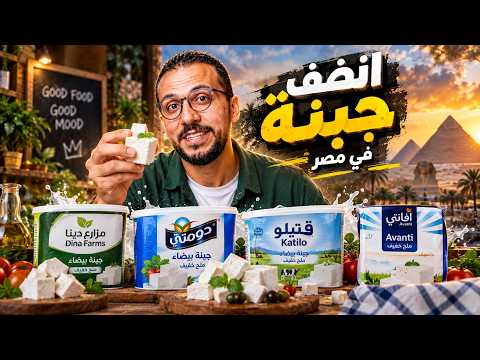 تحدي جبنة الملح الخفيف 🧀 مين الشركة اللي بتعمل أنضف طعم؟