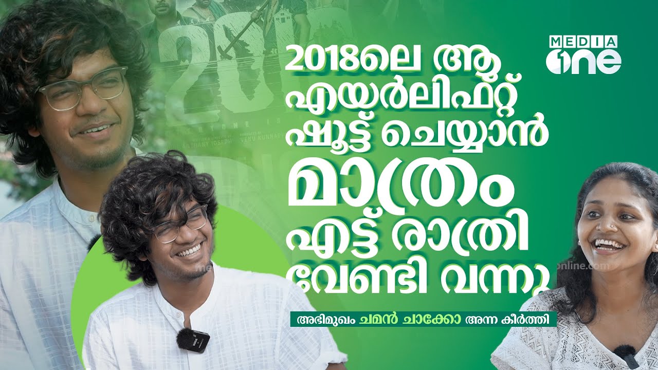 2018ൽ ഹെലികോപ്റ്ററിന്റെ എൻട്രിയും വൈഡ് ഷോട്ടും മാത്രമേ സി.ജിയുളളൂ ...