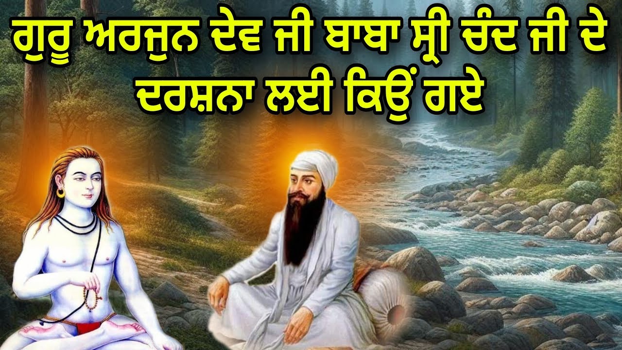 GURU ARJUN DEV JI BABA SRI CHAND JI DE DARSHAN KARAN LAYI KYON GAYE | ਬਾਬਾ ਸ੍ਰੀ ਚੰਦ ਜੀ ਦੀ ਸਾਖੀ ...