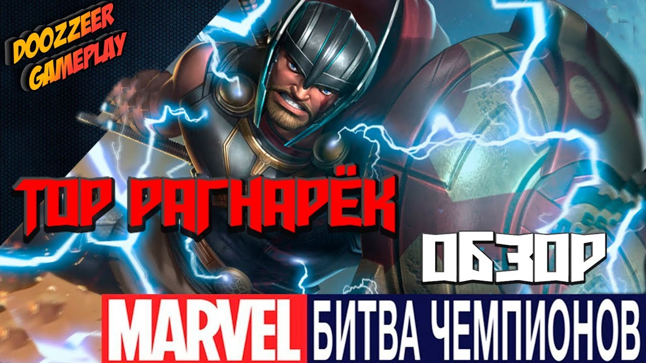 Обзор Тор Рагнарёк Марвел Битва Чемпионов | Thor Ragnarok Mcoc Mbch ...